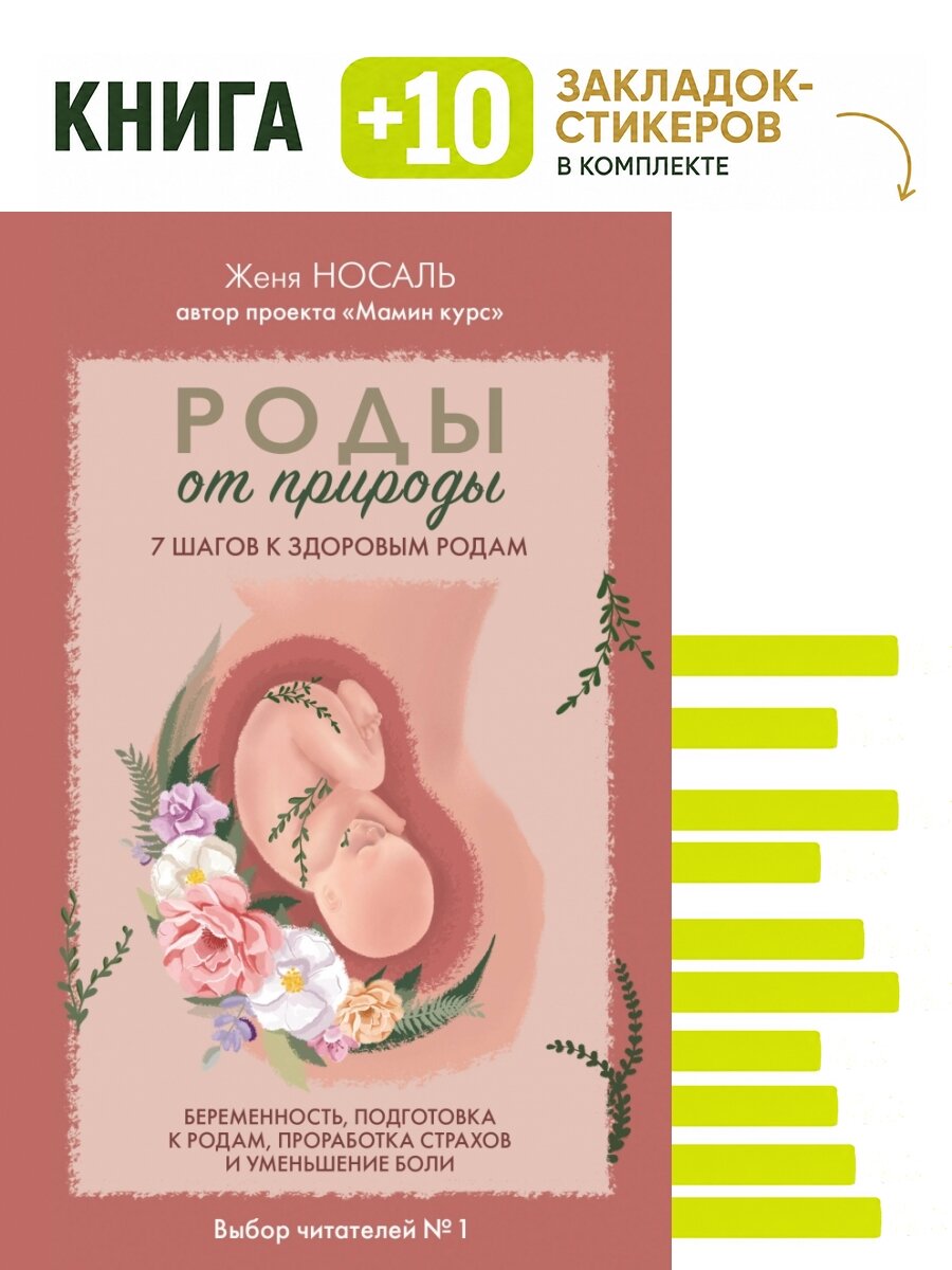 Роды от природы. 7 шагов к здоровым родам. Комплект: книга + 10 закладок-стикеров