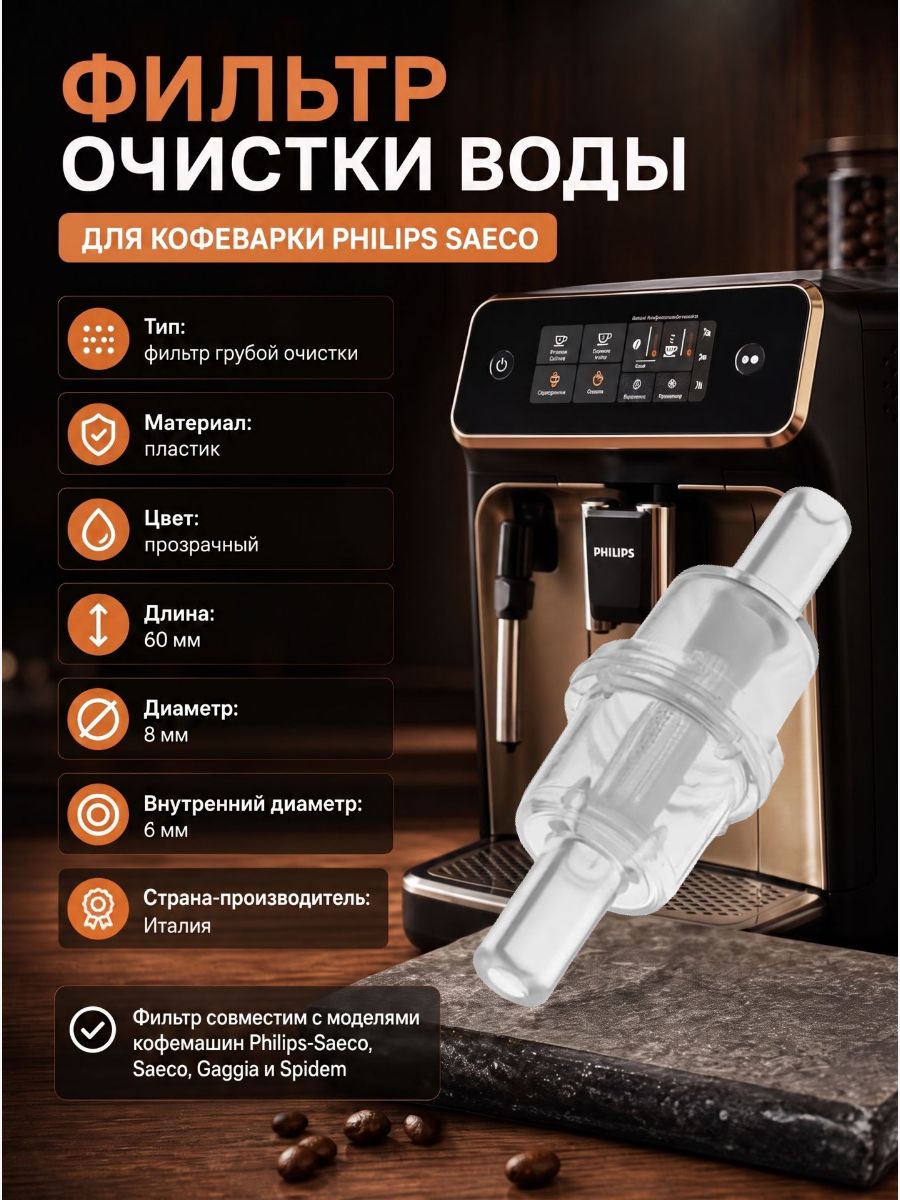 Фильтр очистки воды для кофеварки Philips Saeco