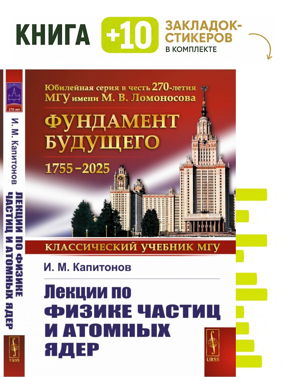 Лекции по физике частиц и атомных ядер. Комплект: книга + 10 закладок-стикеров