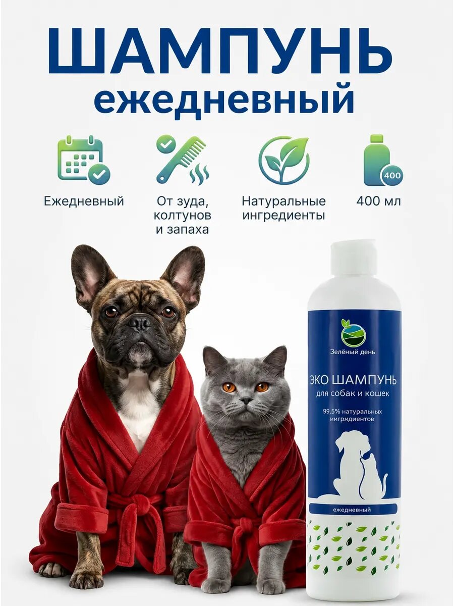 Шампунь для собак и кошек универсальный от запаха, колтунов, зуда, воспалений, с календулой, ромашкой, мятой 400 мл