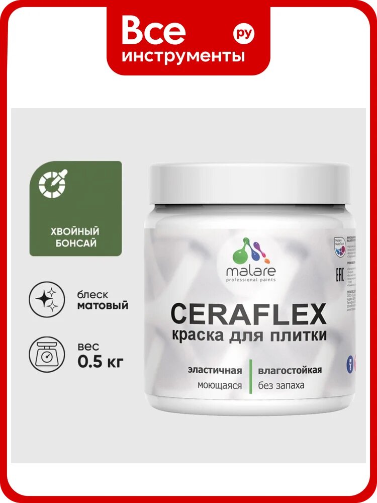 Краска акриловая MALARE Ceraflex для плитки, хвойный бонсай, матовый, 0.5 кг ККРФЛКСАХВБМ0050