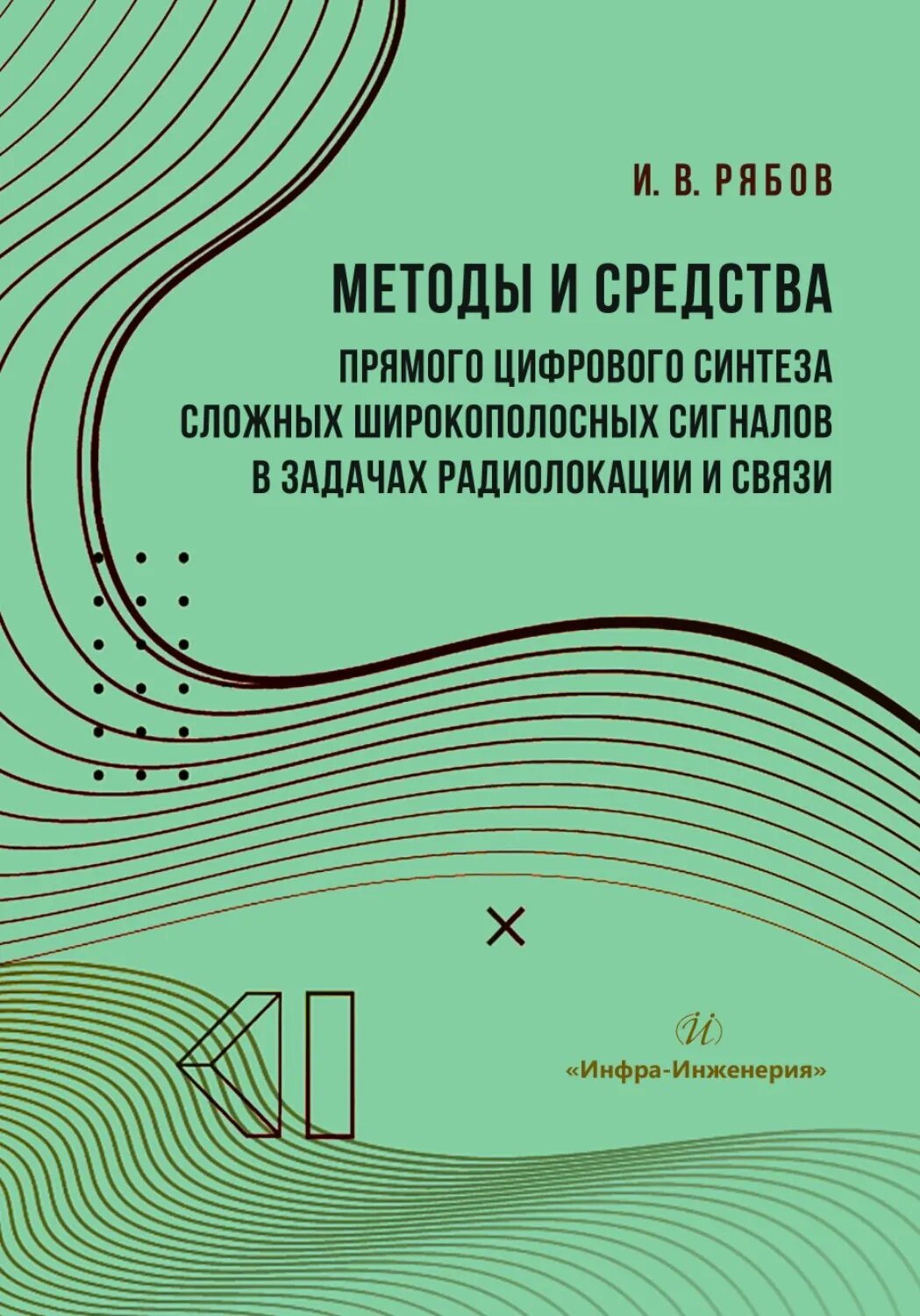 Методы и средства прямого цифрового синтеза сложных широкополосных сигналов в задачах радиолокации и связи [Цифровая книга]