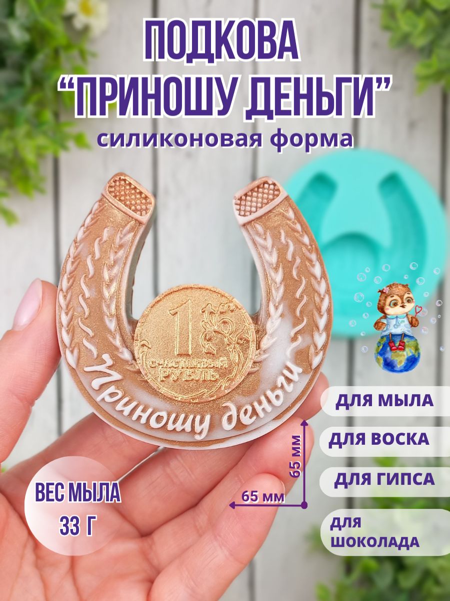 Силиконовая форма 2D "Подкова Приношу деньги" / Мир Мыла