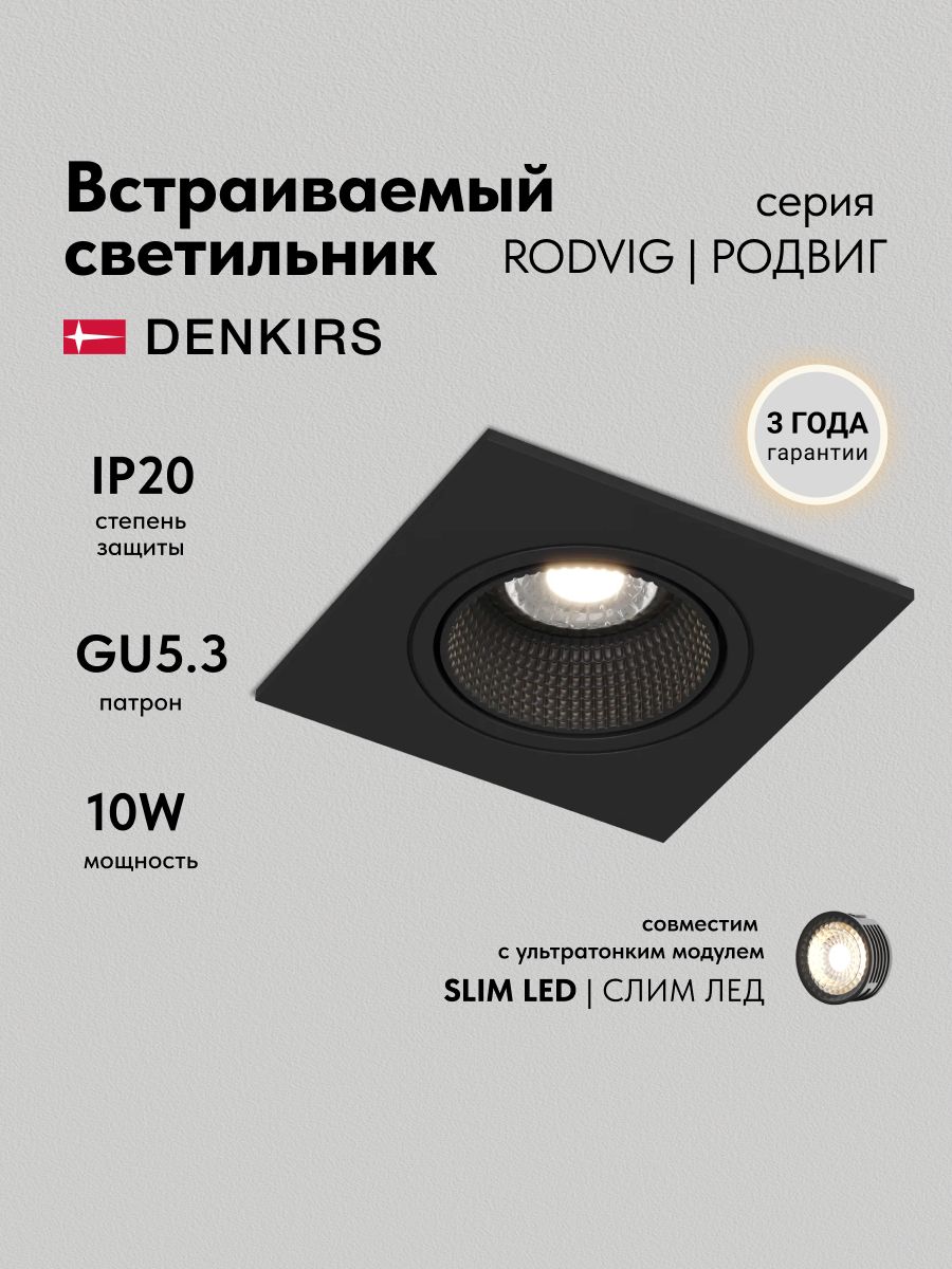Светильник потолочный встраиваемый DENKIRS DK3071-BK, IP 20, 10 Вт, GU5.3, LED, черный/черный, пластик