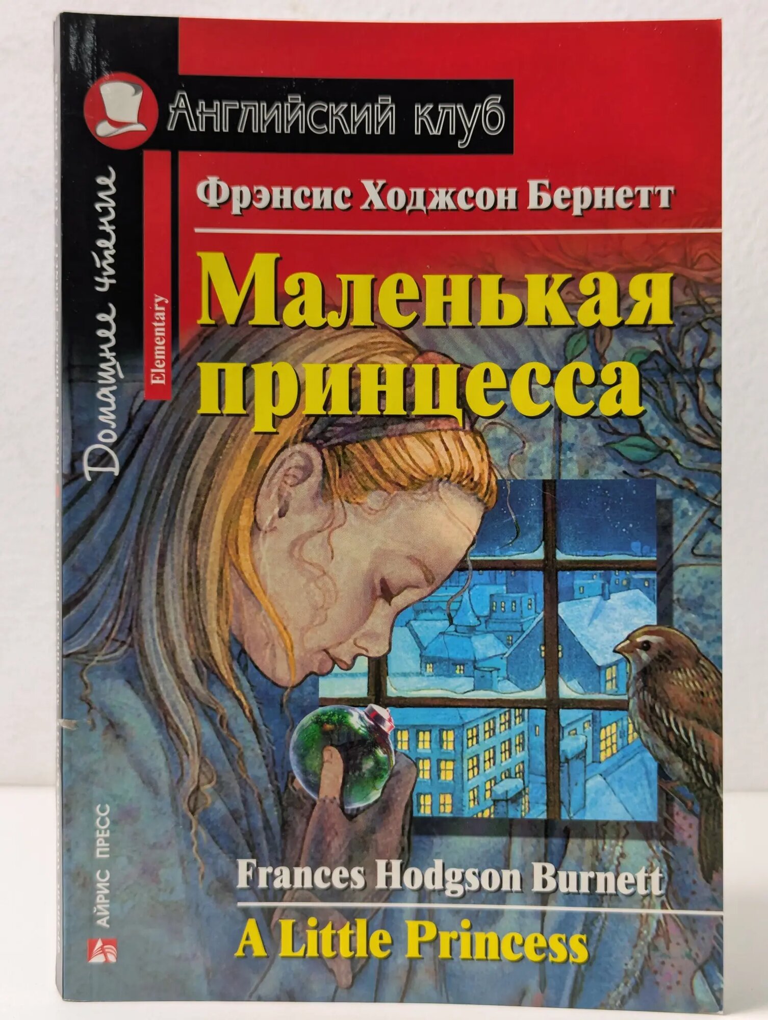 Английский клуб. Домашнее чтение. Маленькая принцесса Бернетт Фрэнсис Ходжсон 2015