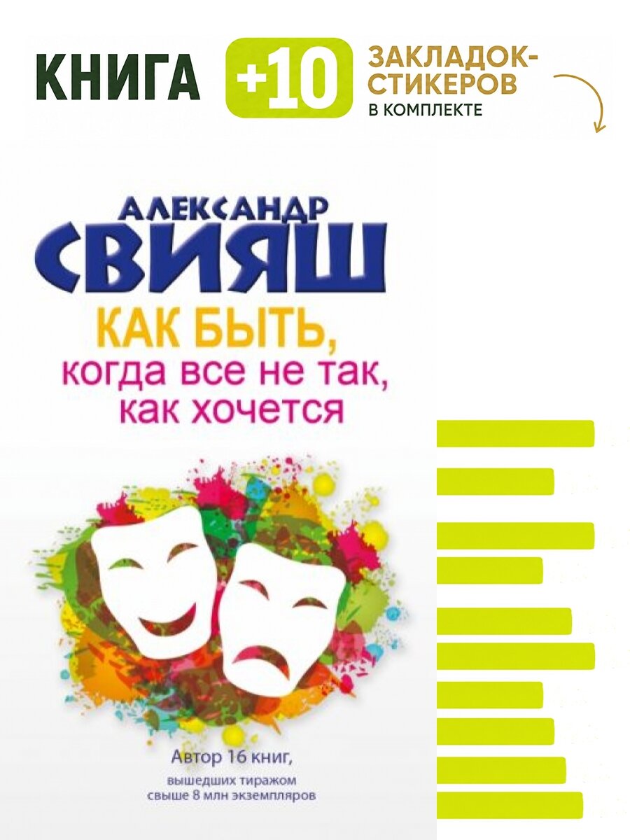 Как быть, когда все не так, как хочется. Комплект: книга + 10 закладок-стикеров