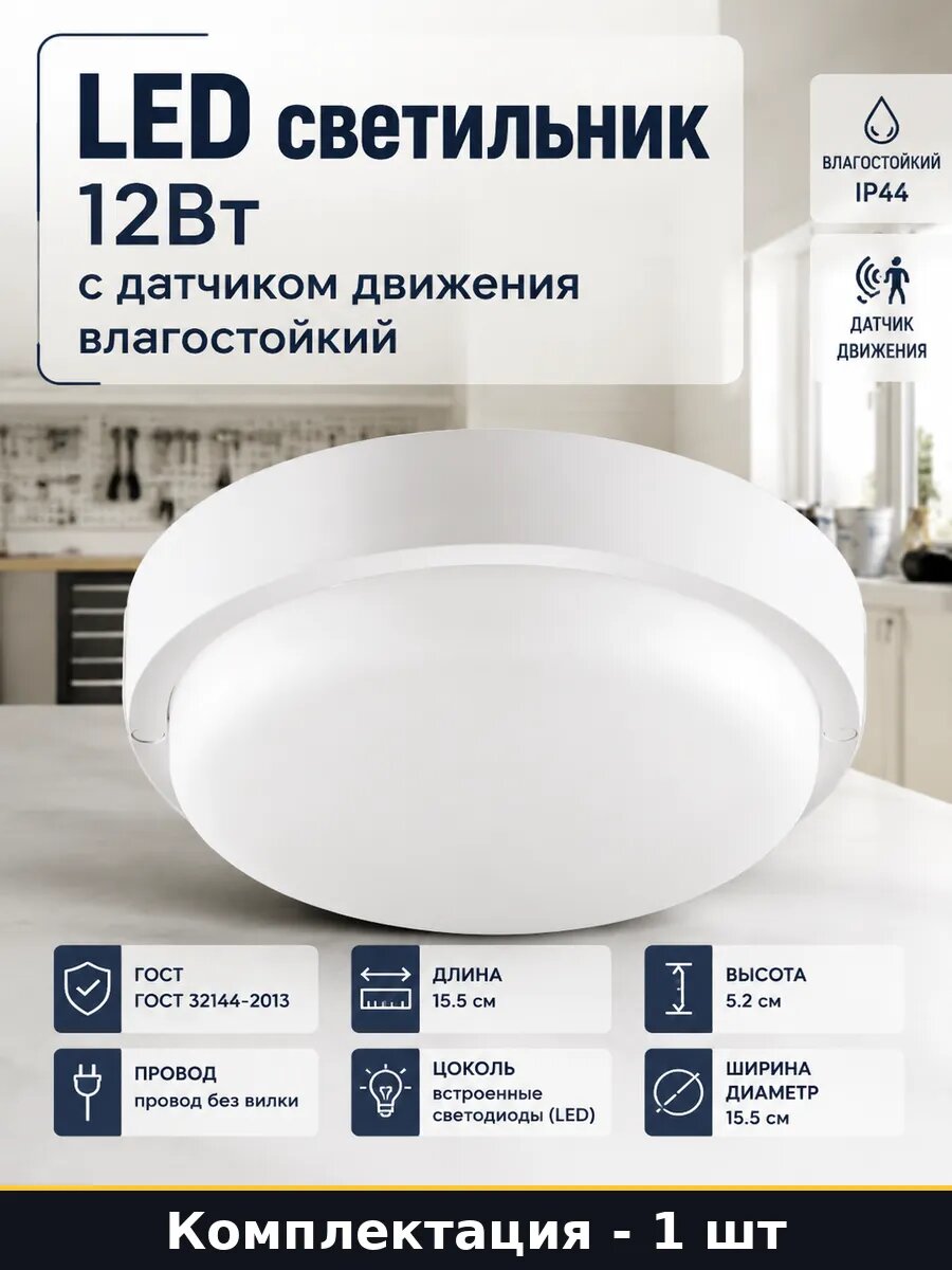 LED светильник 12Вт с датчиком движения влагостойкий