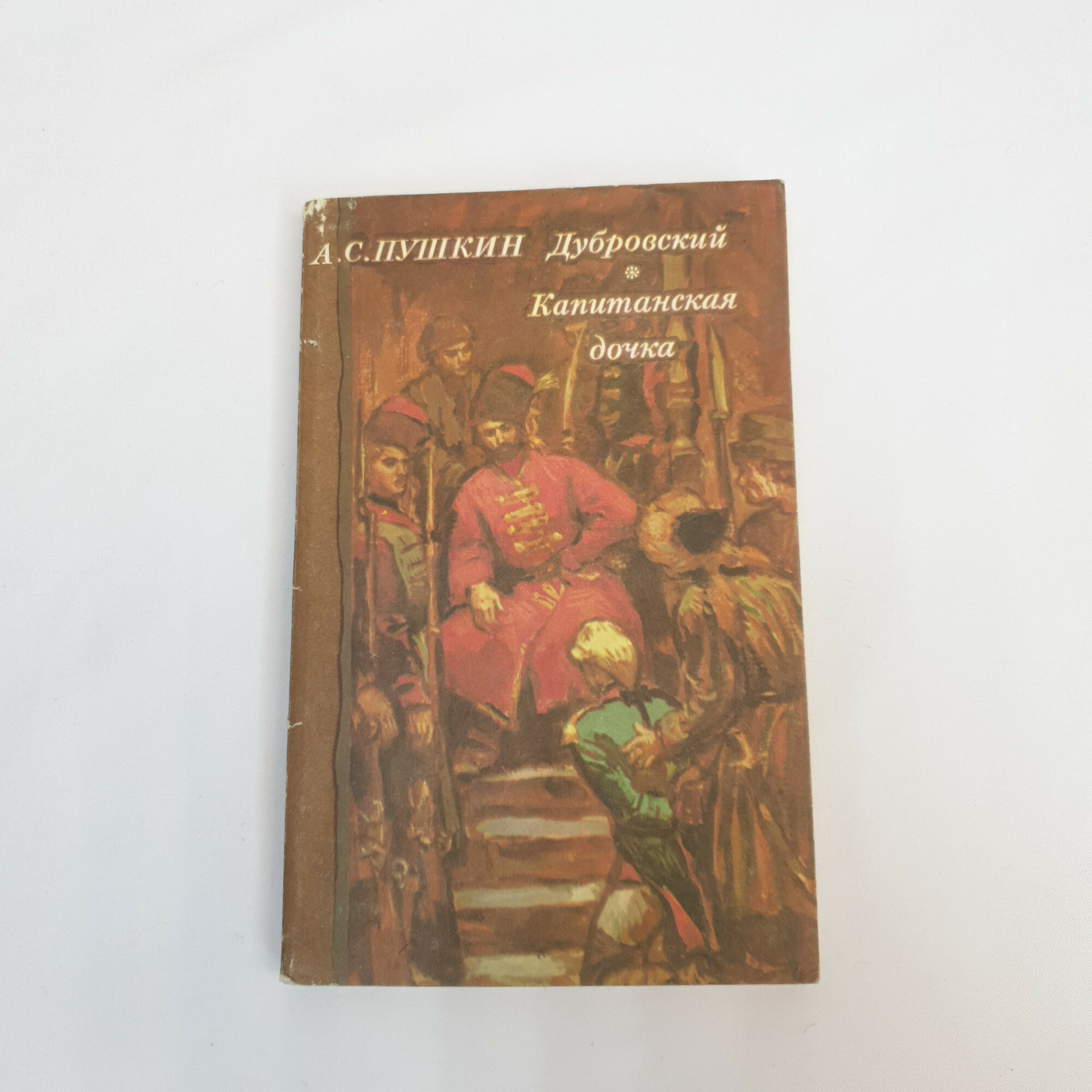 Александр Пушкин. Дубровский, Капитанская дочка. Книга СССР, классика