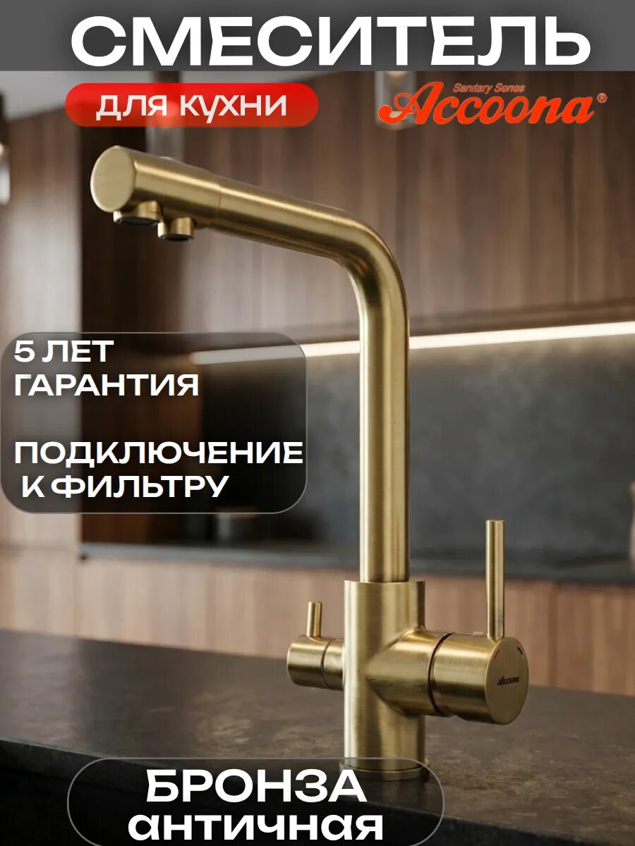Смеситель для кухни с фильтром Accoona