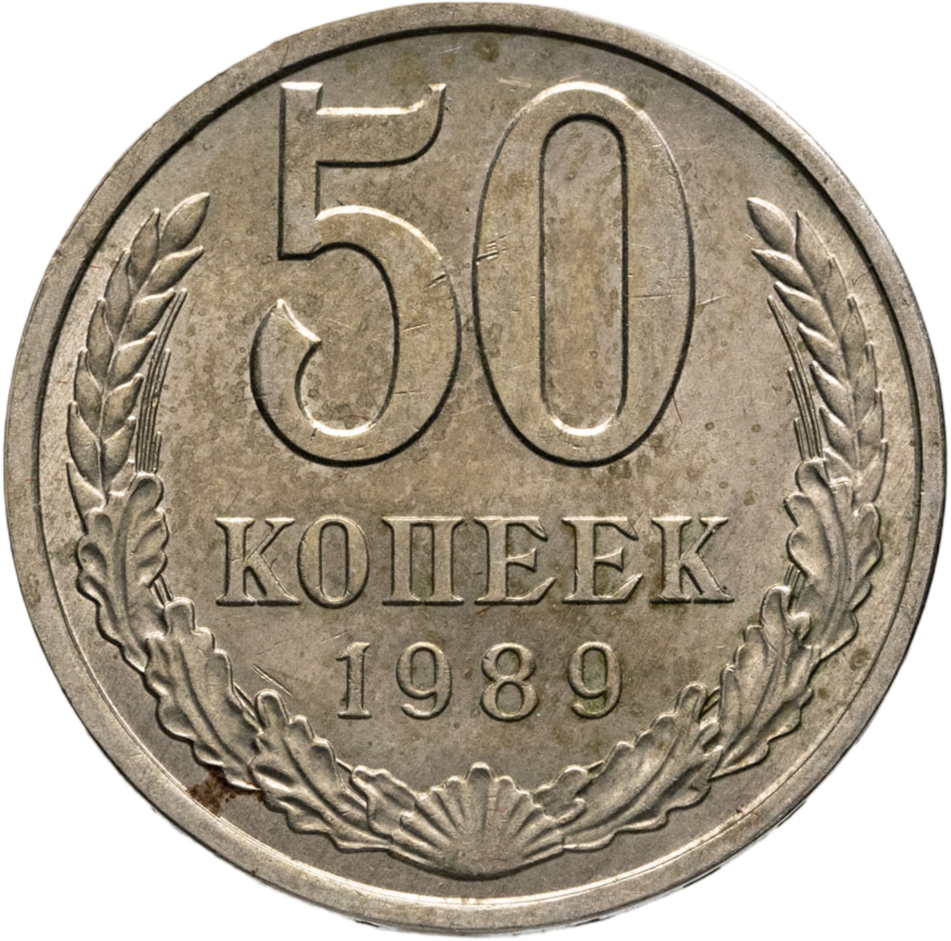 50 копеек 1989, Мельхиор медь-никель, в сохранности XF