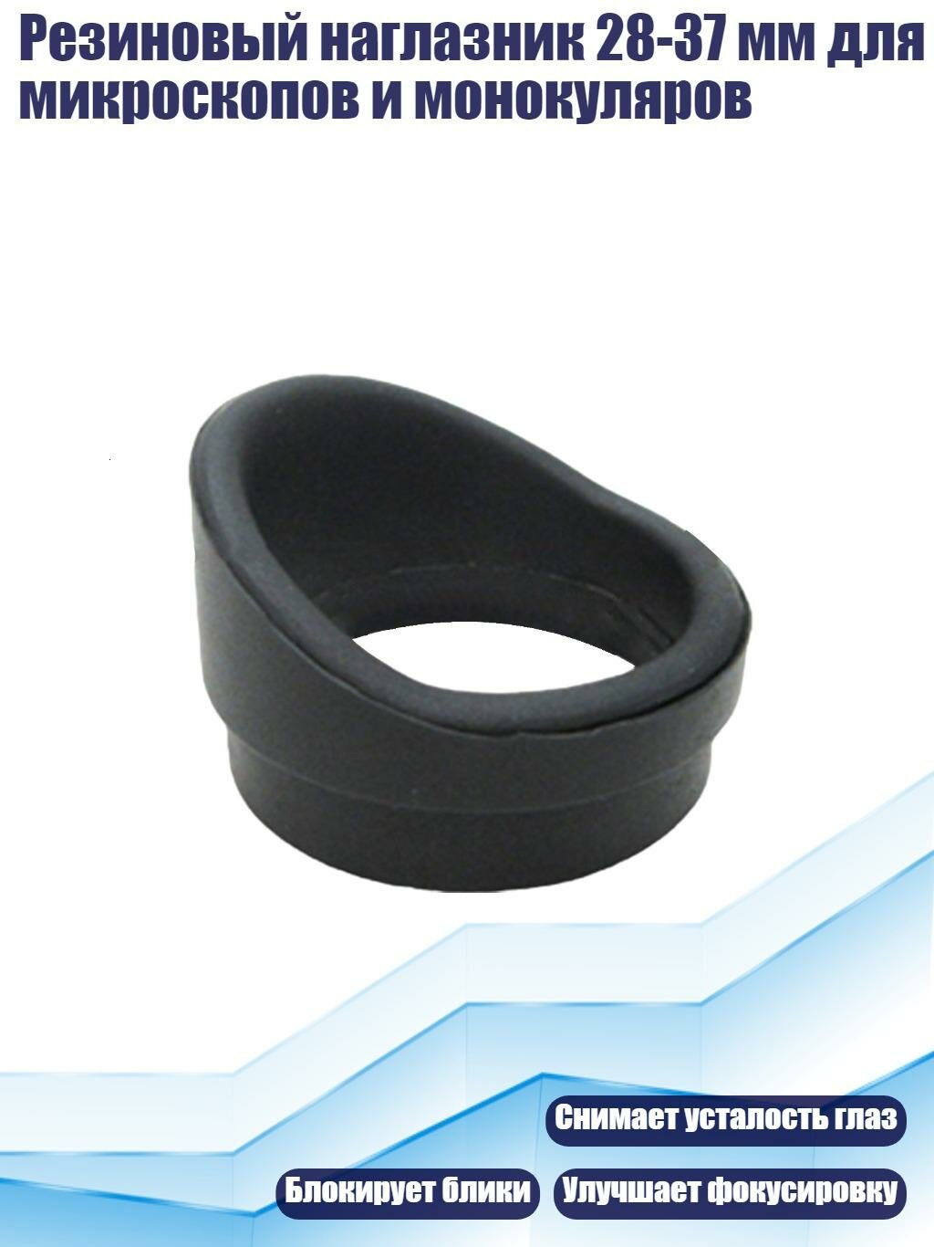 Резиновый наглазник 28-37 мм для микроскопов и монокуляров, № 4 двухслойный