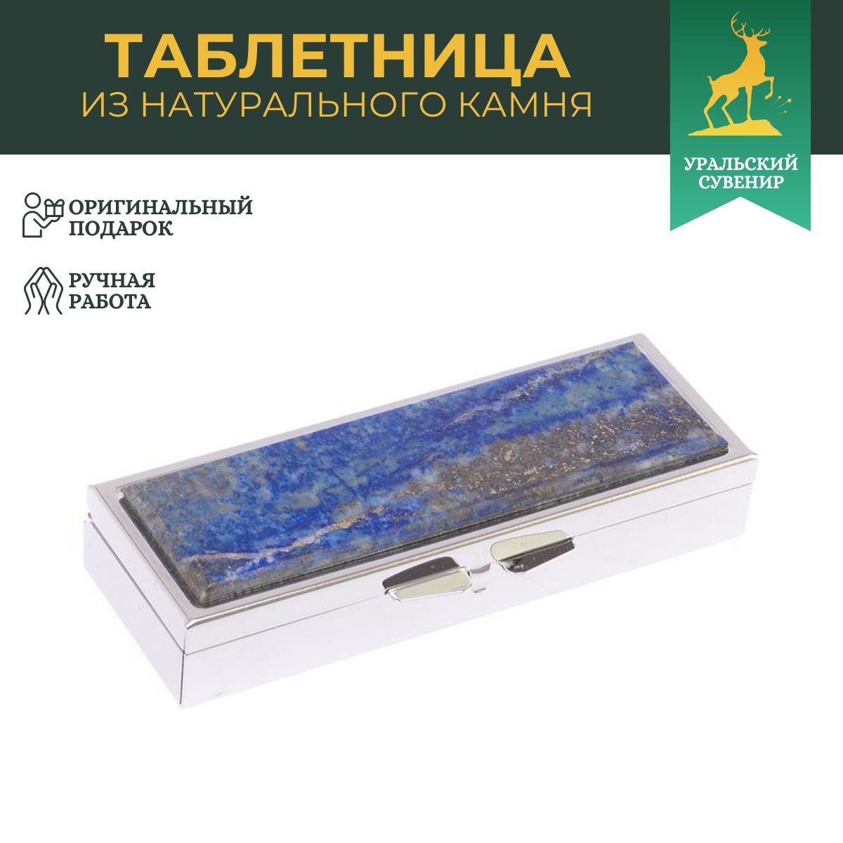 Таблетница на 3 приема камень лазурит афганский цвет серебро 125970