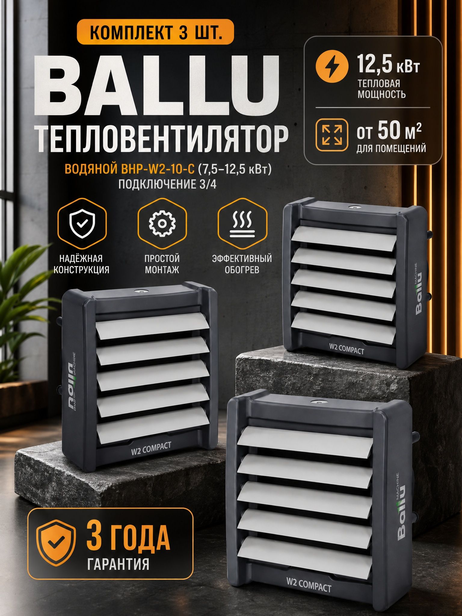 Комплект 3 шт. BALLU Тепловентилятор водяной BHP-W2-10-C (7,5-12,5 кВт) подключение 3/4