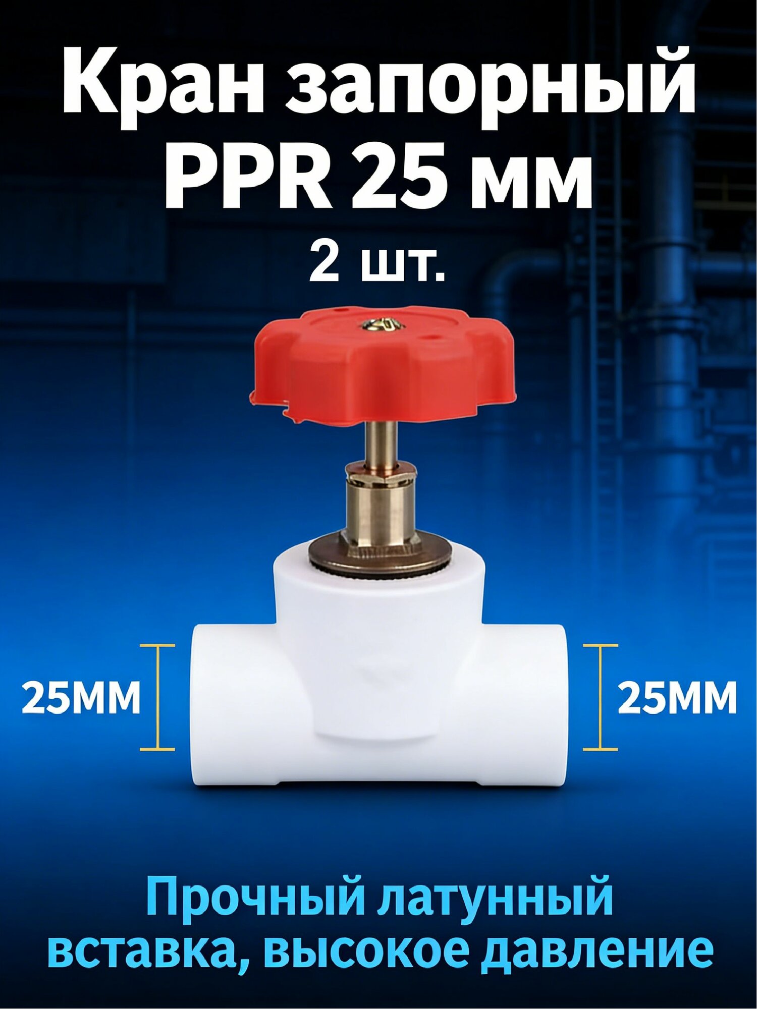 2 шт./Запорный клапан PPR для пайки, размер (25 мм), для систем холодного и горячего водоснабжения