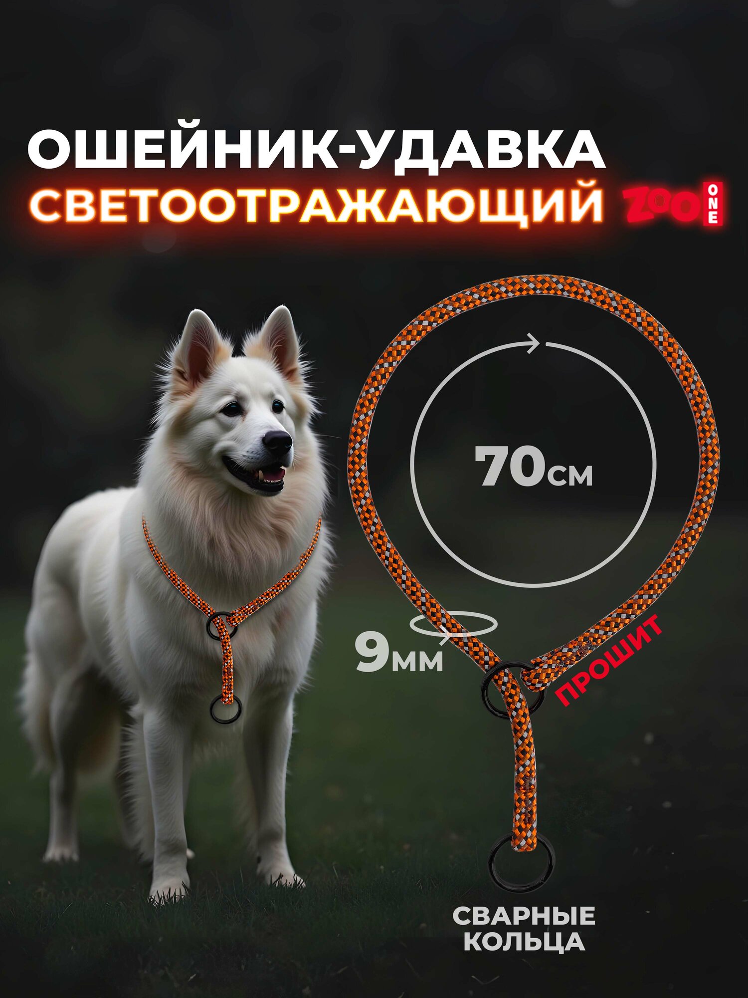 Ошейник для собак, удавка
