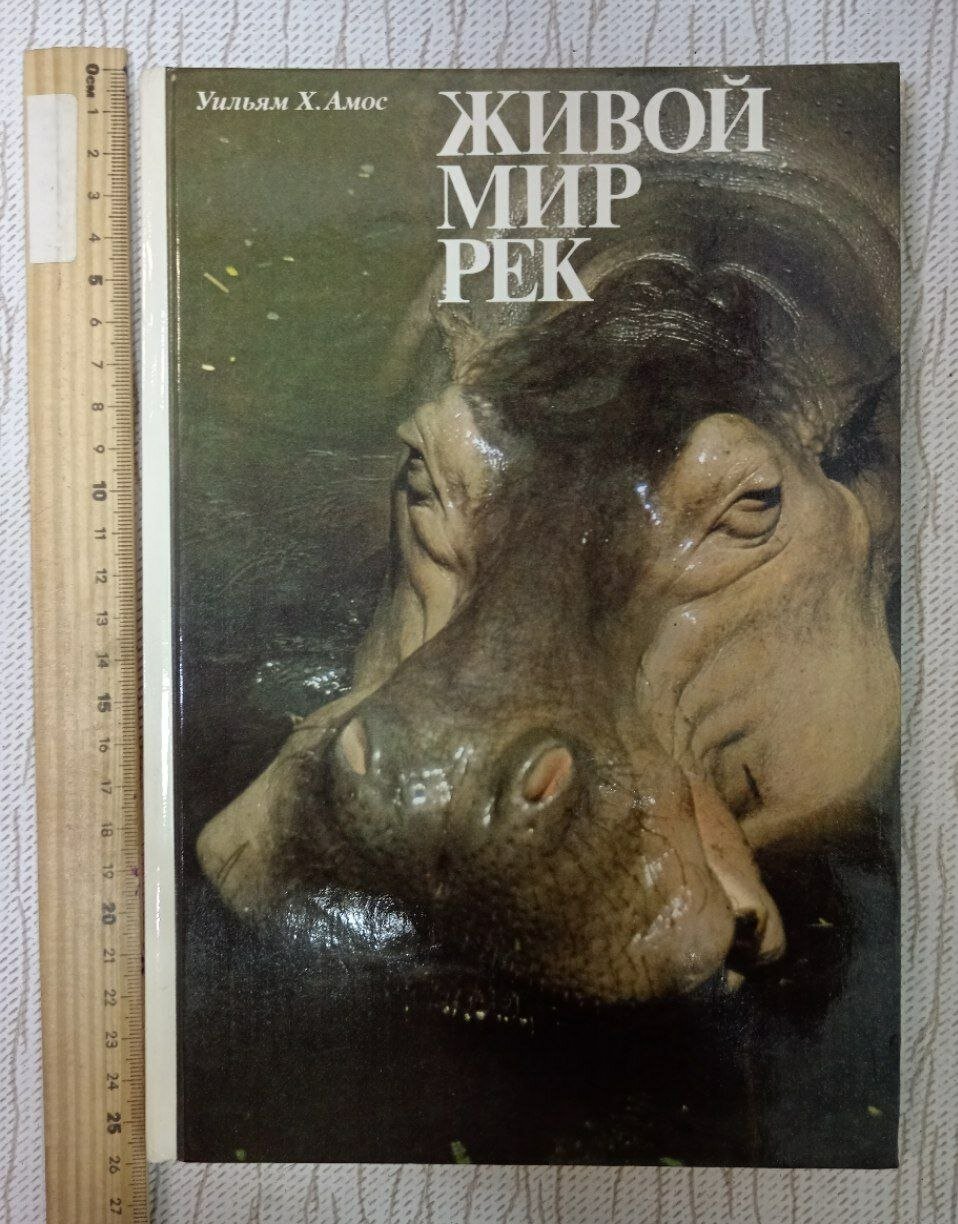 Живой мир рек