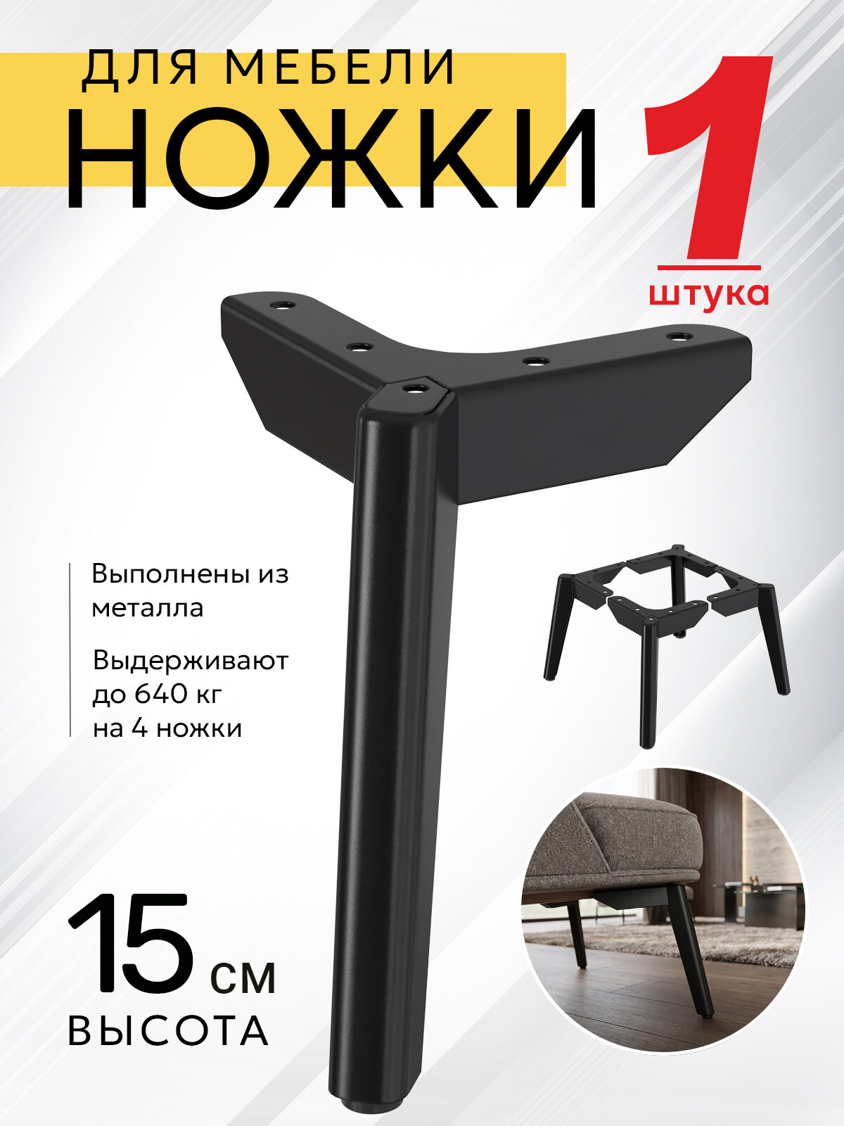 Ножки для мебели прямые, опора для кресла, дивана, тумбочки, кровати мебельдам НП122 15 см 1 шт. (Черный)