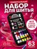 Набор для шитья