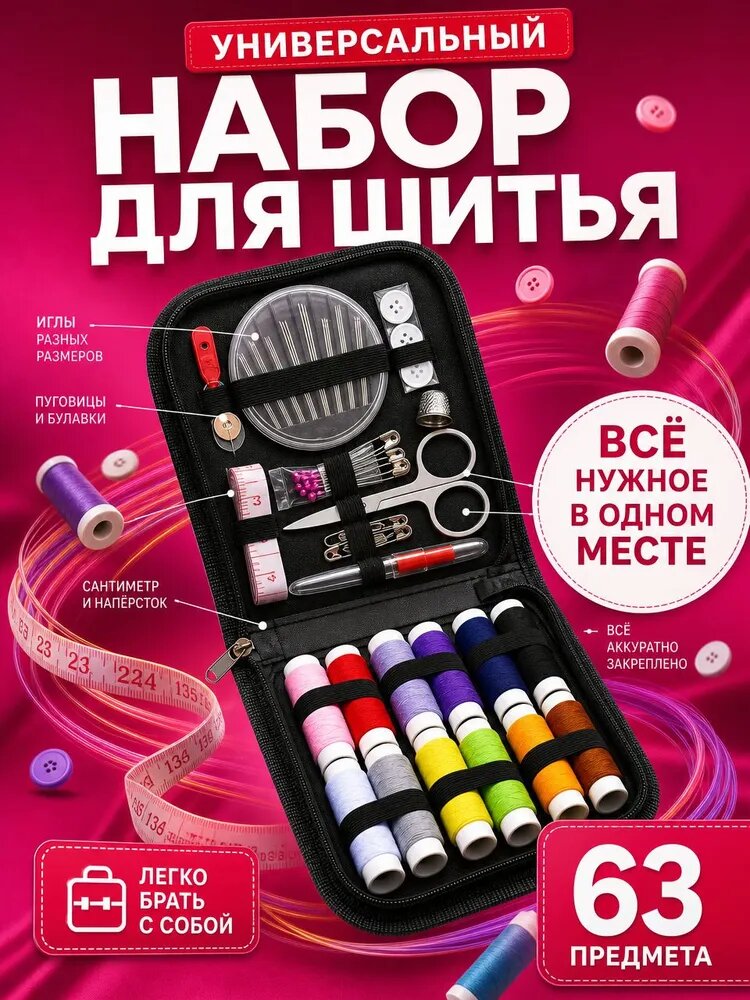 Набор для шитья