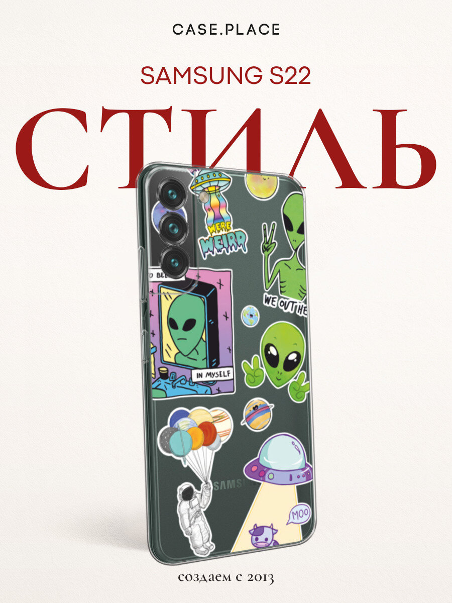 Чехол на Samsung Galaxy S22 / Самсунг S22 с принтом Инопланетяне, прозрачный