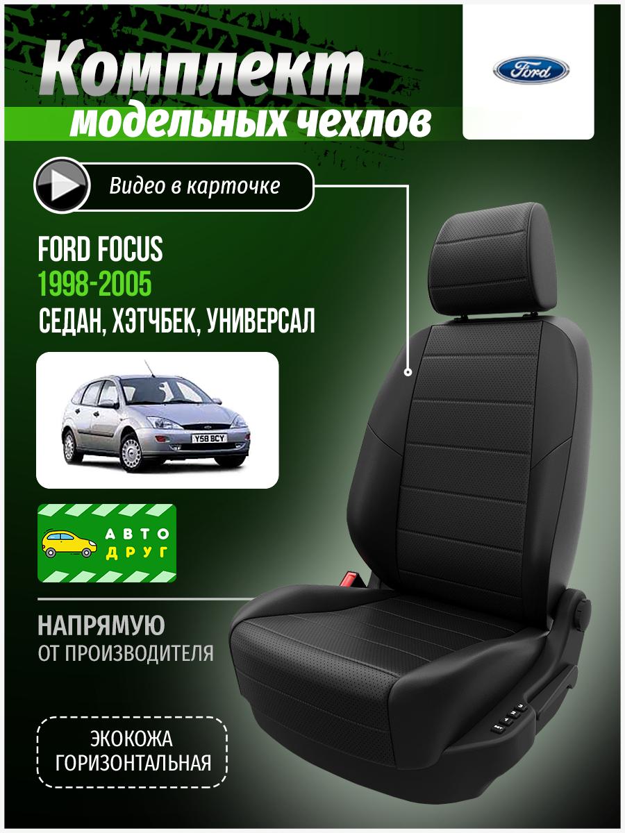 Чехлы Форд Фокус (Ford Focus) 1998-2005 1 седан, хэтчбек, универсал Экокожа Черный A0159D028 Автодруг