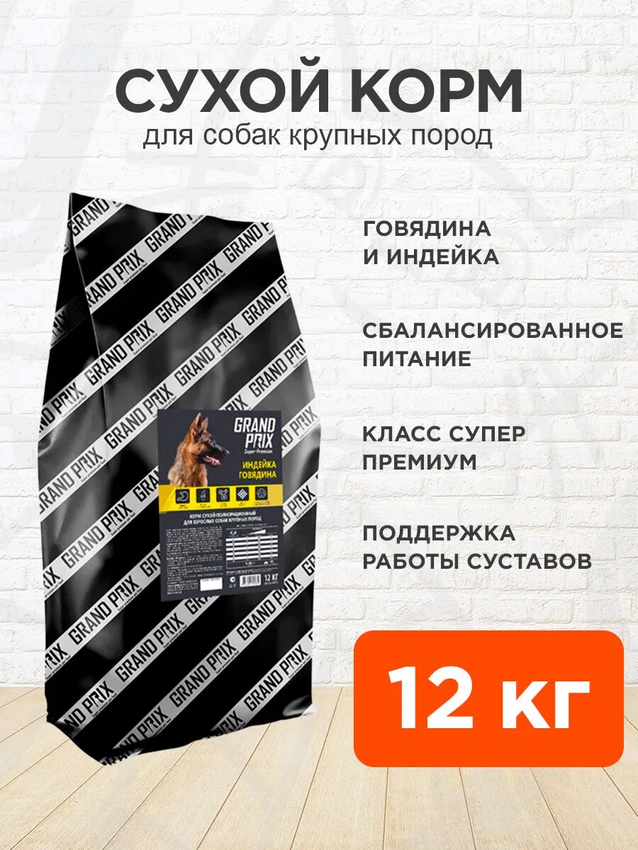 Корм сухой Grand Prix Large Adult для взрослых собак крупных пород, говядина и индейка, 12 кг
