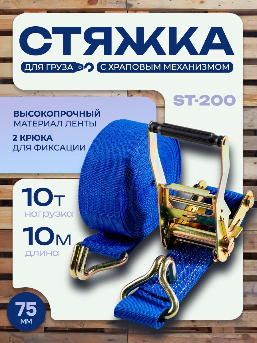 Ремень стяжной, 10м, с храповым механизмом, нагрузка до 10т, 1 шт.