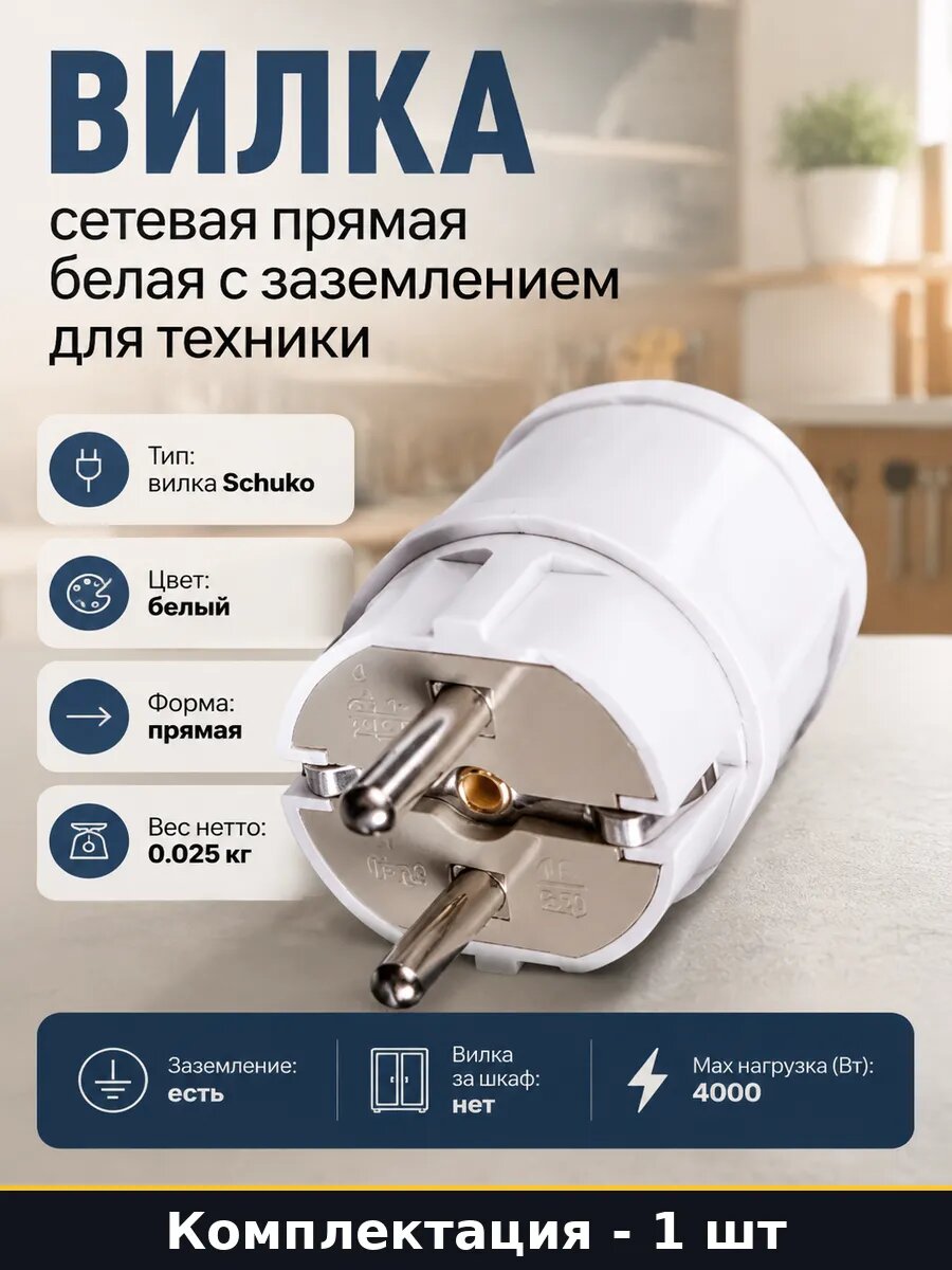 Вилка сетевая прямая белая с заземлением для техники
