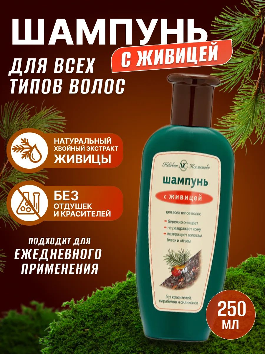 Шампунь для волос Невская Косметика с Живицей 250 мл