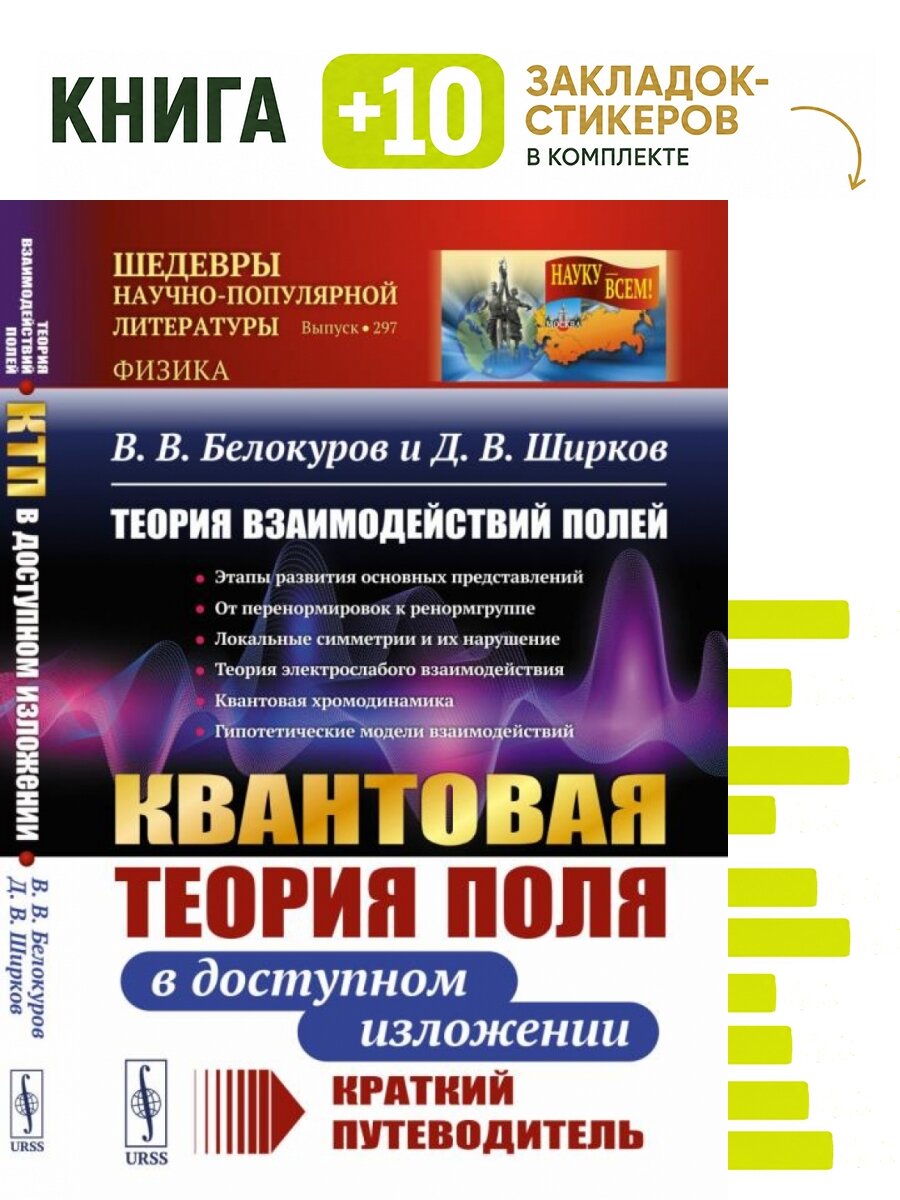 Теория взаимодействий полей: Квантовая теория поля в доступном изложении. Комплект: книга + 10 закладок-стикеров
