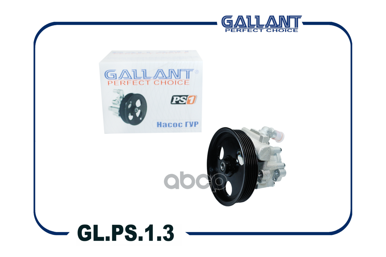 Насос ГУР Gallant ВАЗ LADA Largus Gallant арт. GLPS13
