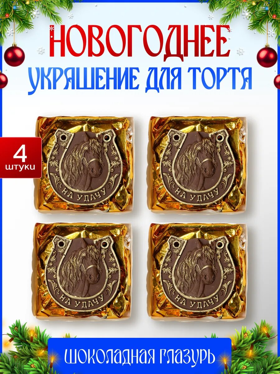Украшения для торта. Подарочная Подкова 4 шт.