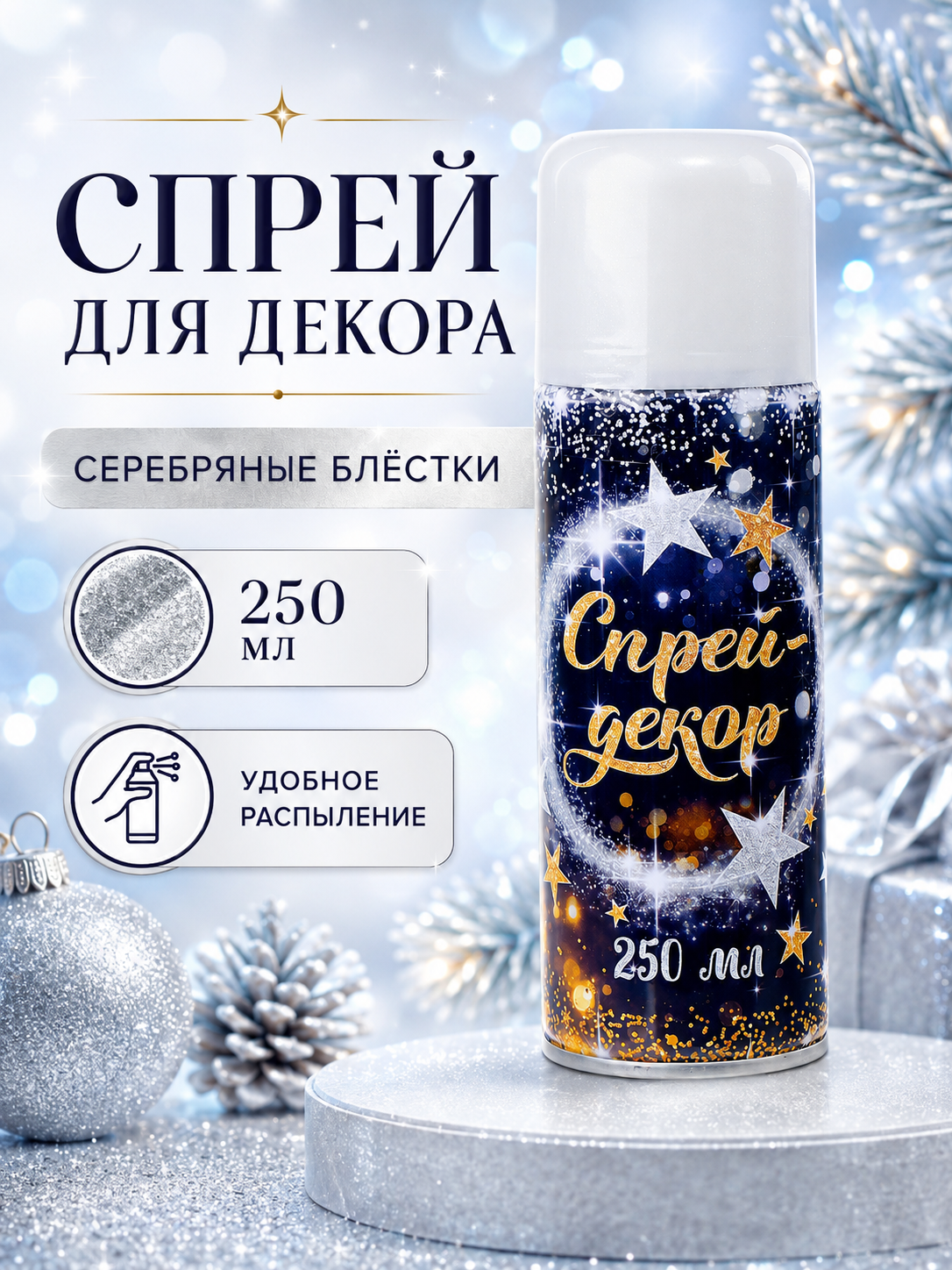 Спрей блёстки Страна Карнавалия, для декора, 250мл, серебристый