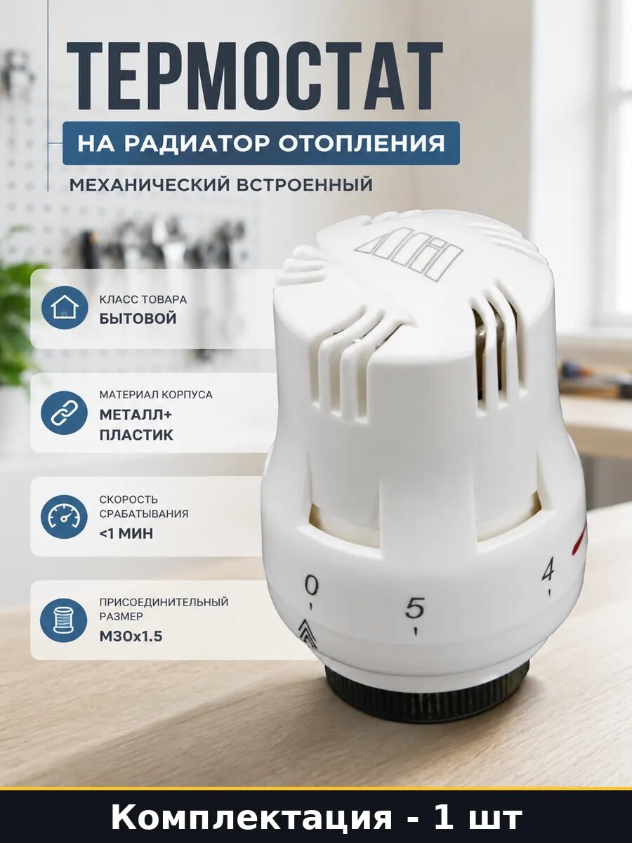 Термостат на радиатор отопления механический встроенный