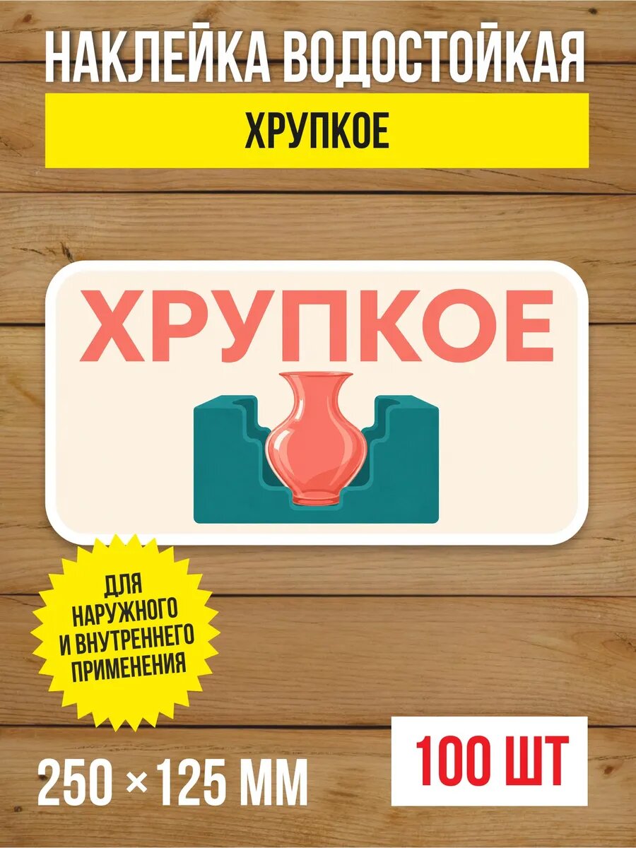 Наклейка «Хрупкое» виниловая, 250х125 мм, 100 шт