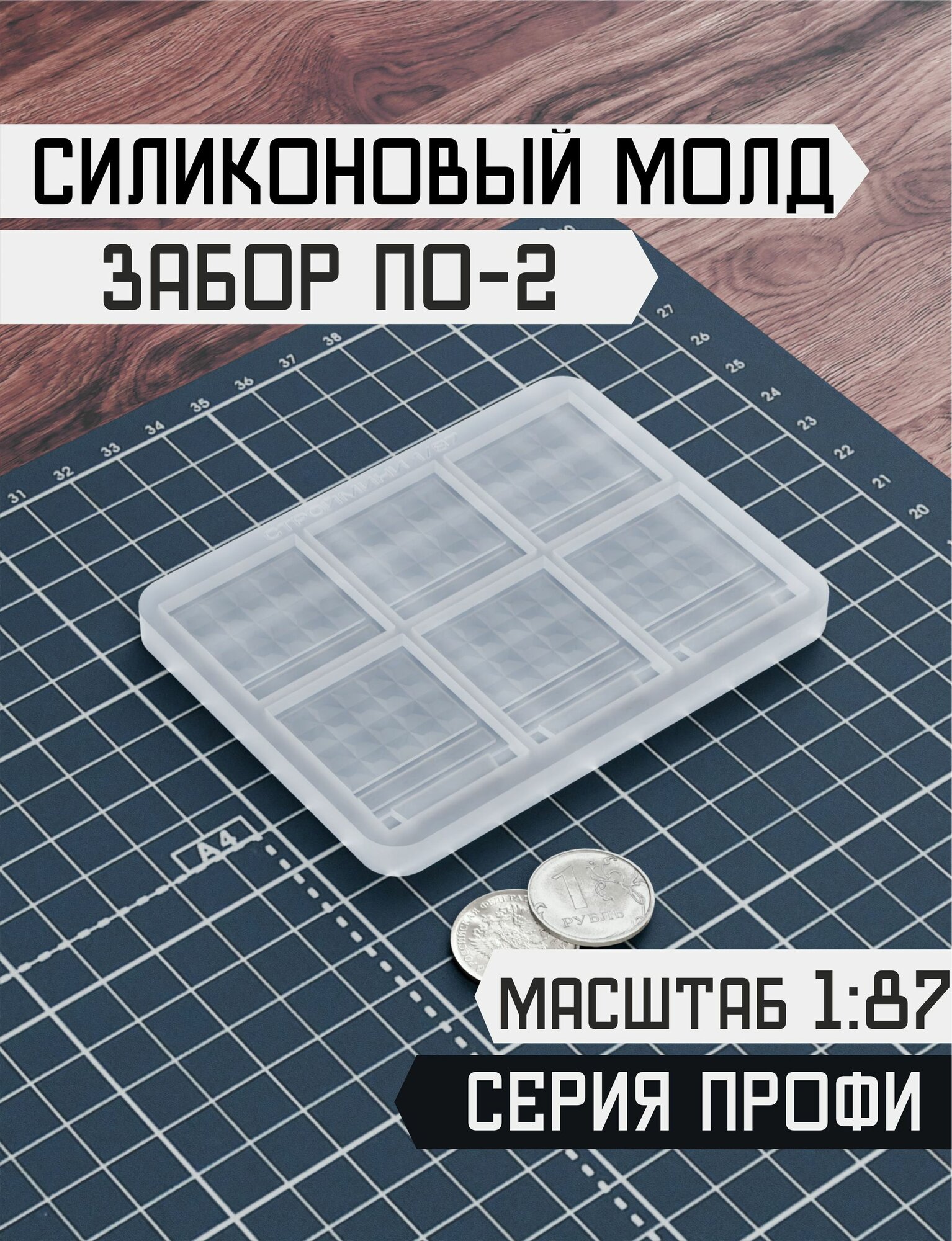Силиконовая форма Забор ПО-2. Масштаб 1:87