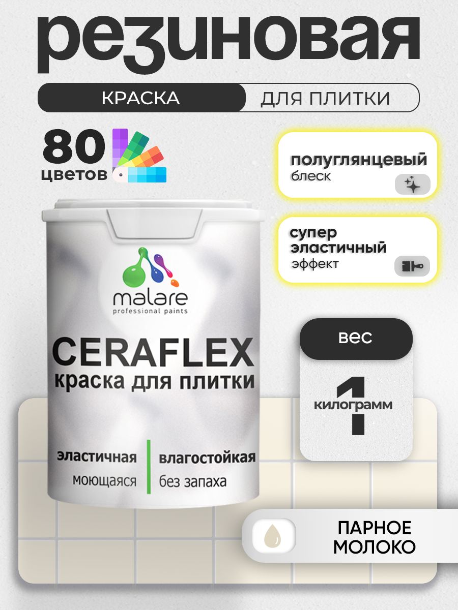 Резиновая краска для плитки Malare Ceraflex для керамической и кафельной плитки, стен в кухне и ванной, моющаяся быстросохнущая без запаха, полуглянцевая, парное молоко, 1 кг