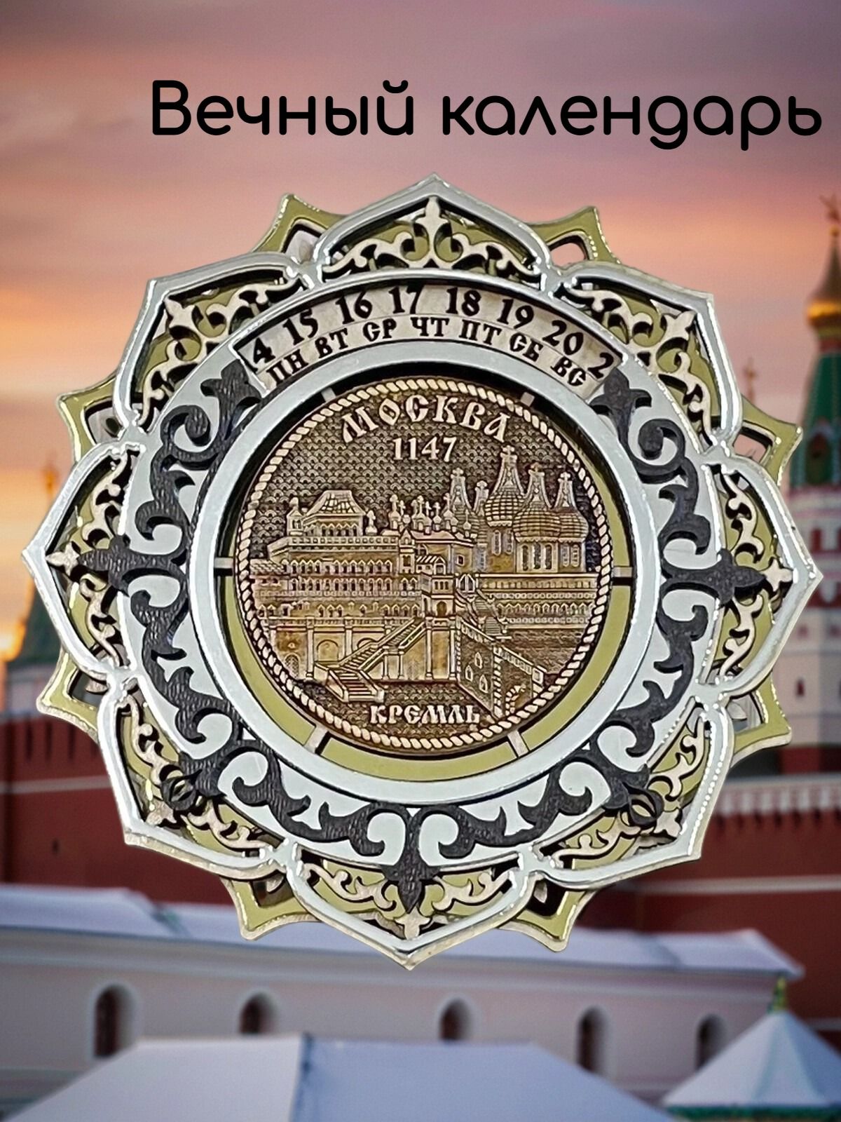 Вечный календарь магнит москва
