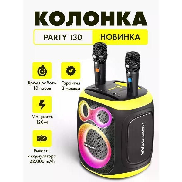 Беспроводная колонка Hopestar Портативная беспроводная музыкальная колонка Party 130