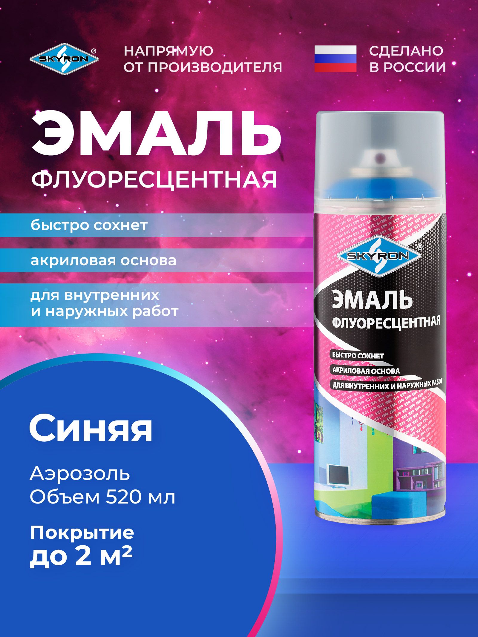 Эмаль флуоресцентная SKYRON синяя, 520 мл./ SR-54010