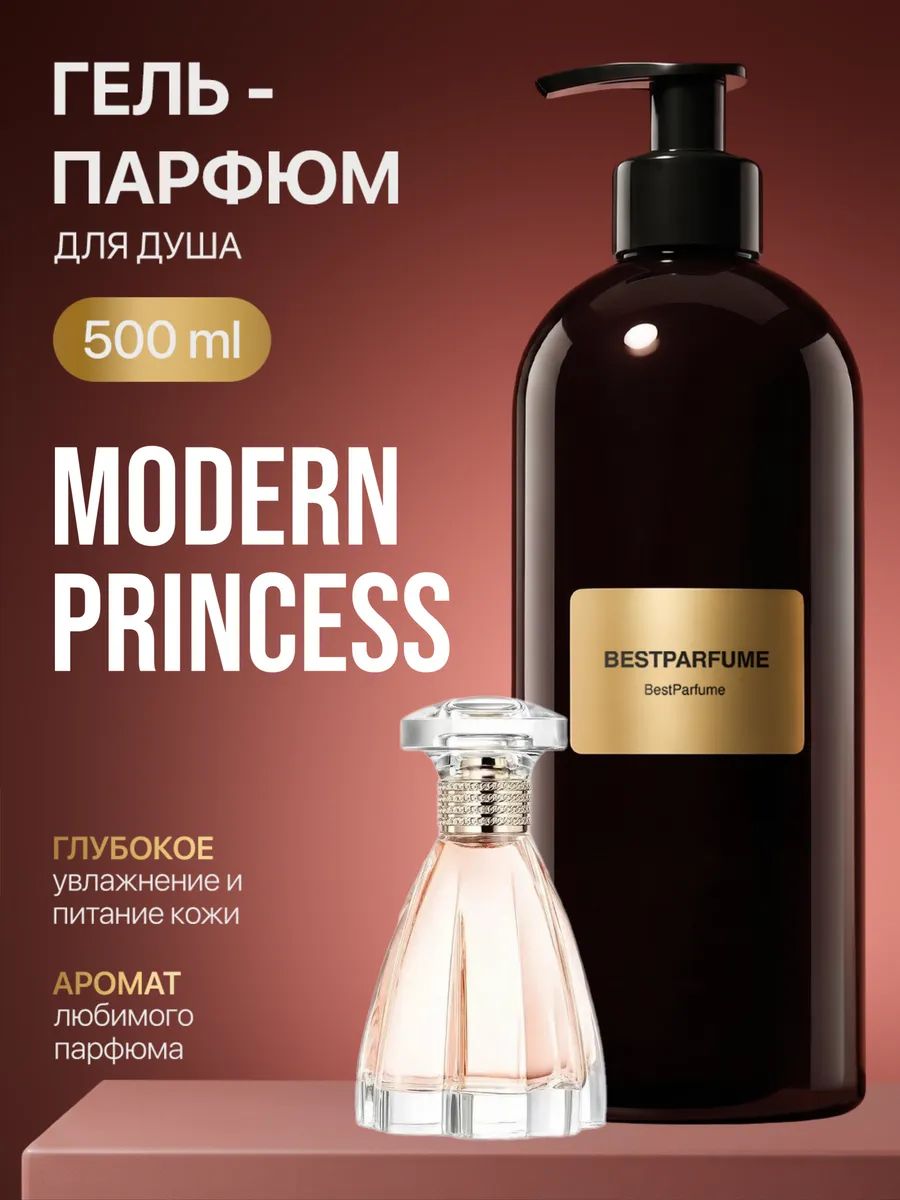 Гель для душа парфюмированный Modern Princess Модерн
