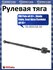Рулевая тяга