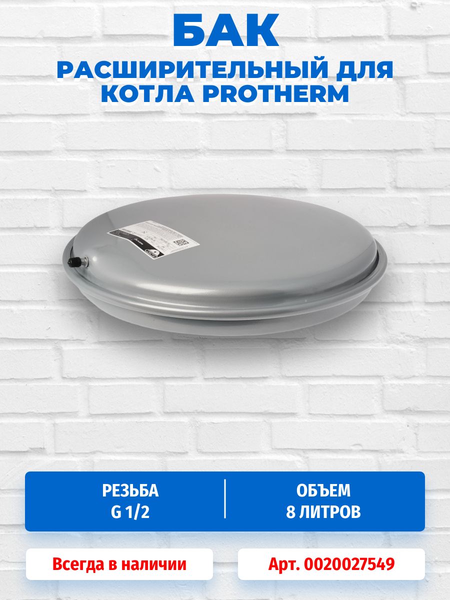 Расширительный бак 8 литров для котлов Protherm Panther Пантера 0020027549
