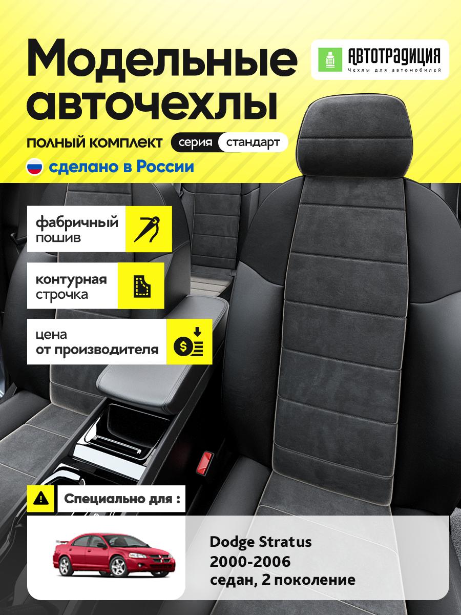 Чехлы Додж Стратус (Dodge Stratus) 2000-2006 2 седан Алькантара Черный BR5308-CV5360 АвтоТрадиция