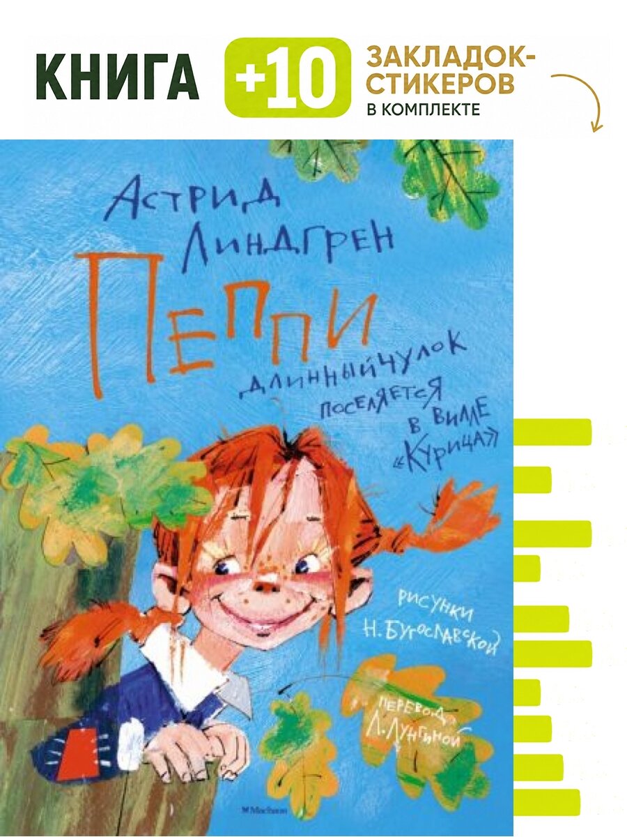 Пеппи Длинныйчулок поселяется в вилле "Курица" (илл. Н. Бугославской). Комплект: книга + 10 закладок-стикеров