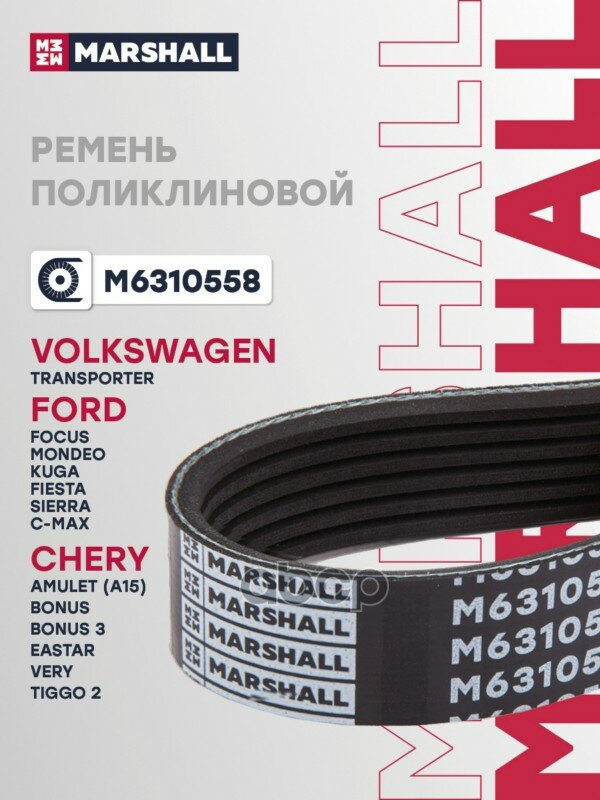 Ремень поликлиновой Ford C-Max 15- Ford Focus III 10- Ford Mondeo V 15- (M6310558) MARSHALL арт. M6310558