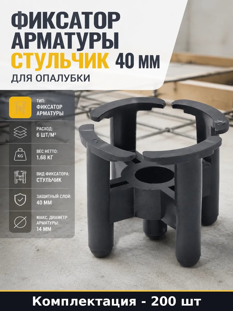 Фиксатор арматуры Стульчик 40 мм 200 шт для опалубки