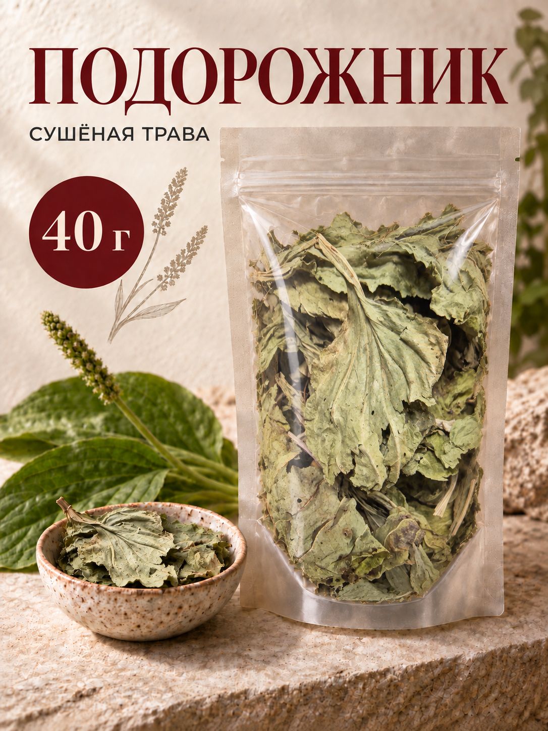 Подорожник трава сушеная 40гр