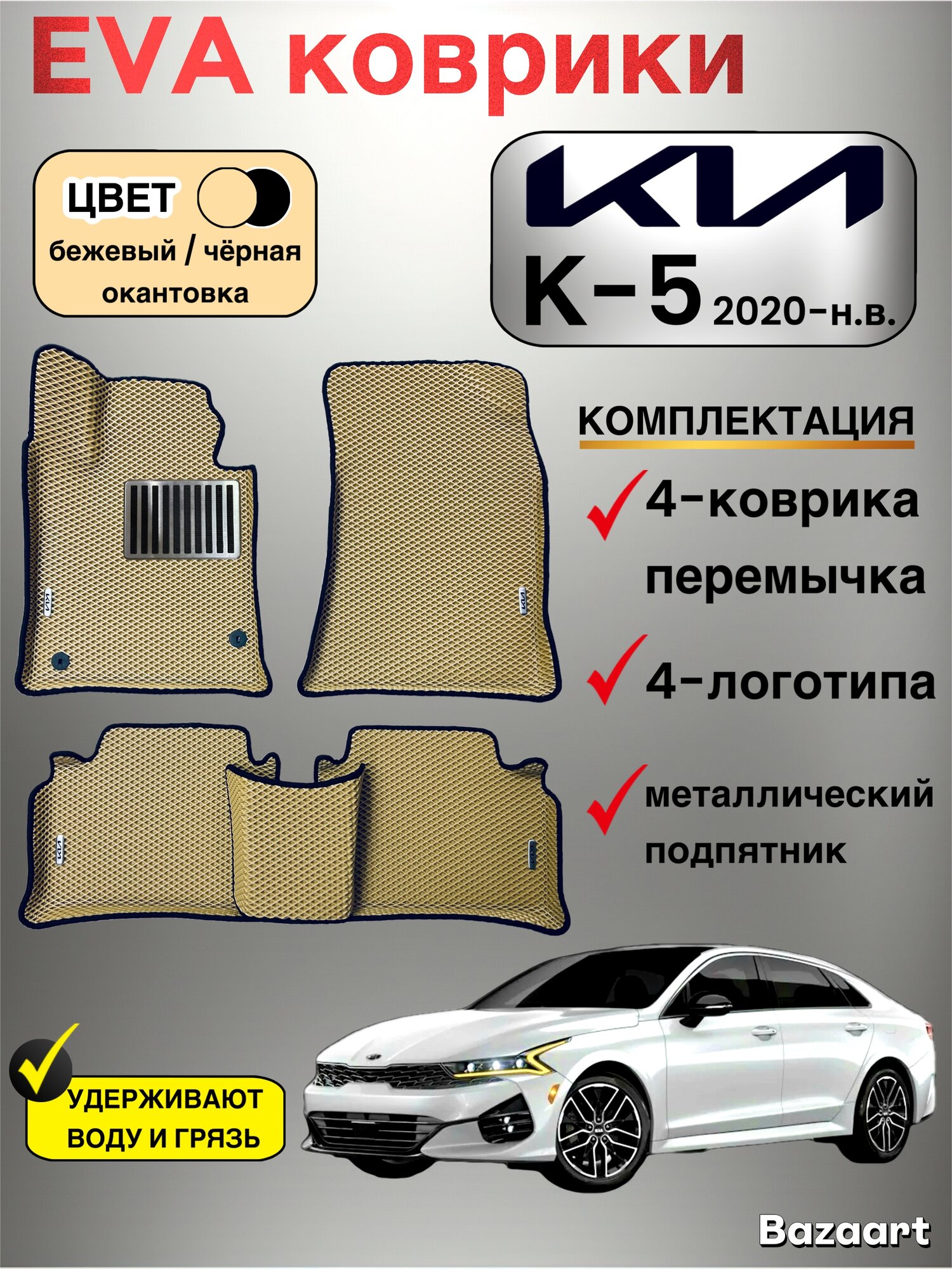 Комплект автомобильных ковриков EVA с бортами для Kia K5 3-поколение 2020-н. в.