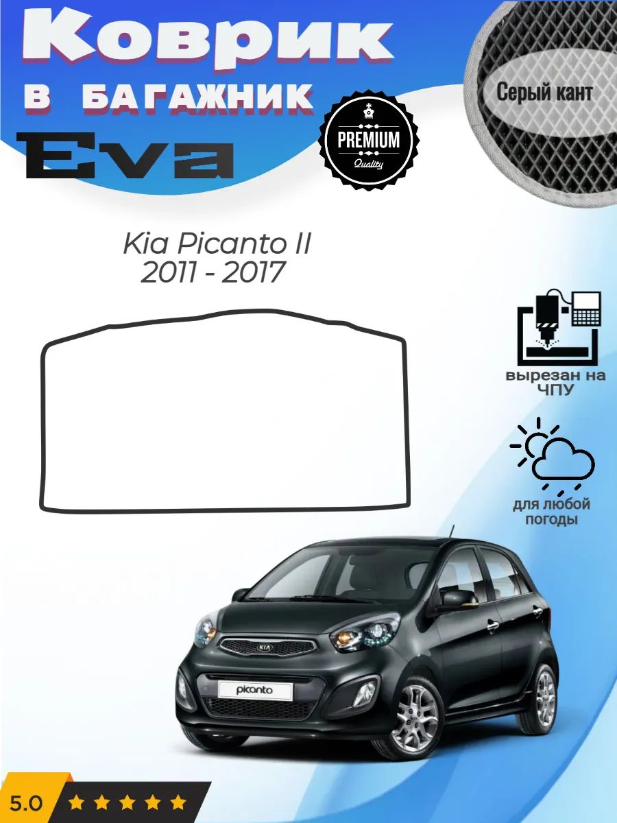 EVA коврик в багажник Kia Picanto II Киа Пиканто 2 Пиканта